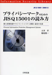 プライバシーマークのためのJIS Q15001の読み方 個人情報保護マネジメントシステム構築・運用の実務 （情報セキュリティライブラリ） 五井孝／著 稲垣隆一／著 品質管理（QC等）標準規格 ...