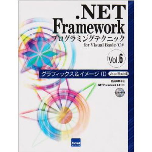 ．NET Frameworkプログラミングテクニック for Visual Basic／C＃ Vol．6 （．NET Frameworkプログラ 6） 北山 洋幸 著 デジタルクリエイト関連の ...