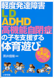 軽度発達障害〈LD・ADHD・高機能自閉症など〉の子を支援する体育遊び 豊かな運動感覚づくり 黒井信隆／編著 教育一般の本その他 - 最安値・価格比較 - Yahoo!ショッピング｜口コミ ...