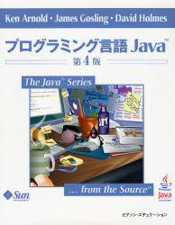 プログラミング言語Java （第4版） ケン・アーノルド／著 ジェームズ・ゴスリン／著 デビッド・ホームズ／著 柴田芳樹／訳 （978-4 ...