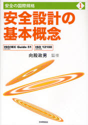 安全設計の基本概念 ISO／IEC Guide 51（JIS Z 8051），ISO 12100（JIS B 9700） （安全の国際規格 1 ...