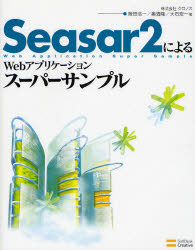 Seasar2によるWebアプリケーションスーパーサンプル 阪田浩一／著 奥清隆／著 大石宏一／著 JAVAの本 - 最安値・価格比較 - Yahoo!ショッピング｜口コミ・評判からも探せる