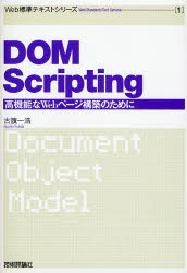 DOM Scripting 高機能なWebページ構築のために （Web標準テキストシリーズ 1） 古籏一浩／著 ホームページ作成の本 - 最安値・価格比較 - Yahoo!ショッピング｜口コミ ...