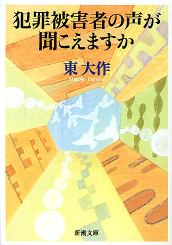 犯罪被害者の声が聞こえますか （新潮文庫 ひ－25－1） 東大作／著 新潮文庫の本 最安値・価格比較 Yahoo ショッピング｜口コミ