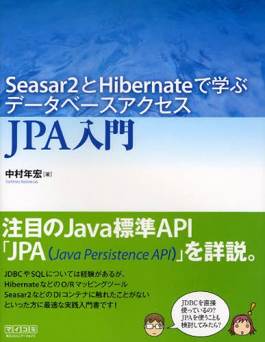 Seasar2とHibernateで学ぶデータベースアクセスJPA入門 （Seasar2とHibernateで学ぶ） 中村年宏／著 JAVAの本 - 最安値・価格比較 - Yahoo ...