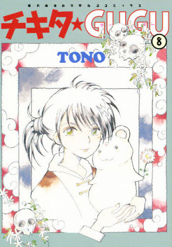 チキタ★GUGU 8 （ソノラマコミックス 眠れぬ夜の奇妙な話コミックス） TONO／著 朝日ソノラマ 朝日ソノラマコミックス - 最安値・価格比較 - Yahoo!ショッピング｜口コミ・評判 ...