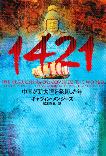 1421 中国が新大陸を発見した年 （ヴィレッジブックス N－メ1－1） ギャヴィン・メンジーズ／著 松本剛史／訳 （978-4-86332 ...