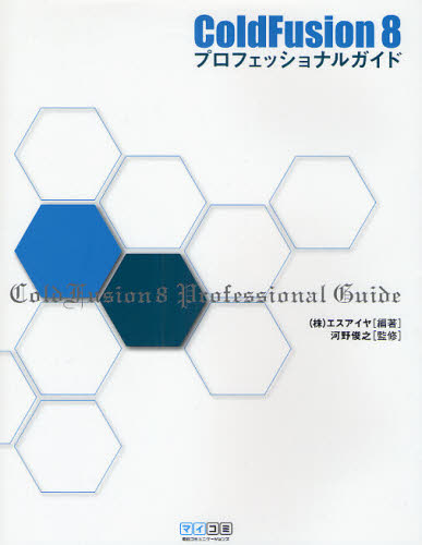 ColdFusion 8プロフェッショナルガイド エスアイヤ／編著 河野俊之／監修 ホームページ作成の本 - 最安値・価格比較 - Yahoo ...