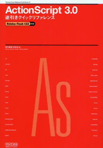 ActionScript 3．0逆引きクイックリファレンス 田中康博／著 林拓也／著 ホームページ作成の本 - 最安値・価格比較 - Yahoo!ショッピング｜口コミ・評判からも探せる