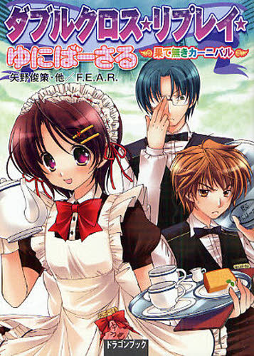 ダブルクロス・リプレイ・ゆにばーさる 果て無きカーニバル （富士見DRAGON BOOK 375） 矢野俊策／〔ほか〕著 F．E．A．R ...