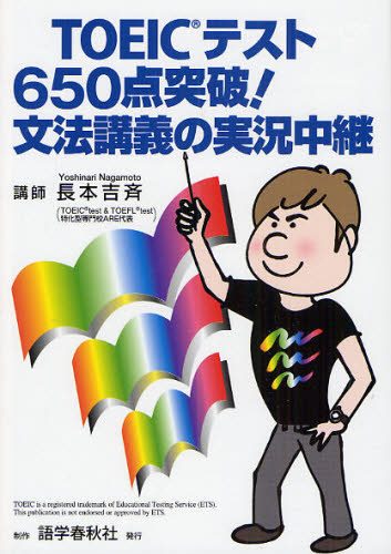 TOEICテスト650点突破！文法講義の実況中継 長本吉斉／著 TOEICの本 - 最安値・価格比較 - Yahoo!ショッピング｜口コミ・評判からも探せる