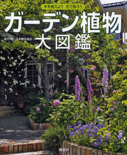ガーデン植物大図鑑 木を植えよう花で飾ろう 講談社／編 ガーデニングの本 最安値・価格比較 Yahoo ショッピング｜口コミ・評判からも探せる