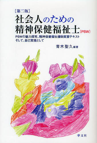 社会人のための精神保健福祉士 PSWの魅力探究、精神保健福祉援助実習テキストそして、自己実現として （第2版） 青木聖久／編著 福祉資格の本 ...