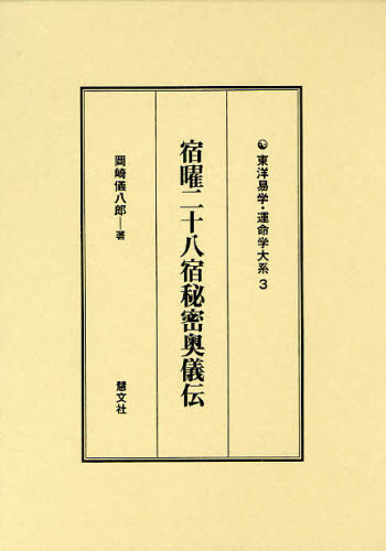 宿曜二十八宿秘密奥儀伝 （東洋易学・運命学大系 3） 岡崎儀八郎／著 易学の本 最安値・価格比較 Yahooショッピング｜口コミ・評判からも探せる 