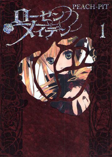 ローゼンメイデン 1 特装版 （愛蔵版コミックス） PEACH－PIT／著 集英社 ヤングジャンプコミックス - 最安値・価格比較 - Yahoo!ショッピング｜口コミ・評判からも探せる