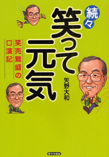 笑って元気 続々 矢野大和／著 日本エッセー本 男性作家 - 最安値・価格比較 - Yahoo!ショッピング｜口コミ・評判からも探せる