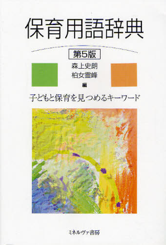保育用語辞典 子どもと保育を見つめるキーワード （第5版） 森上史朗／編 柏女霊峰／編 教育一般の本その他 - 最安値・価格比較 ...