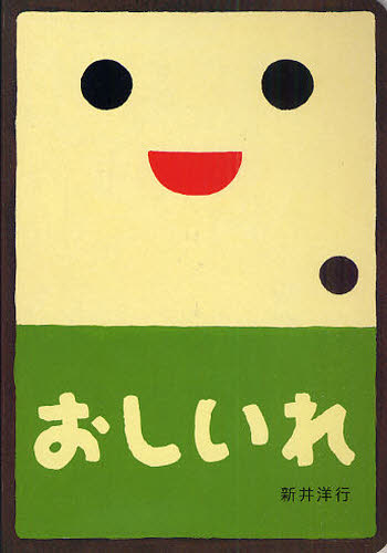 おしいれ （あけて・あけてえほん） 新井洋行／作・絵 知育絵本 - 最安値・価格比較 - Yahoo!ショッピング｜口コミ・評判からも探せる