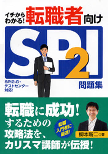イチからわかる！転職者向けSPI2問題集 SPI2－G・テストセンター対応！ 柳本新二／著 SPI、適性検査の本 - 最安値・価格比較 ...