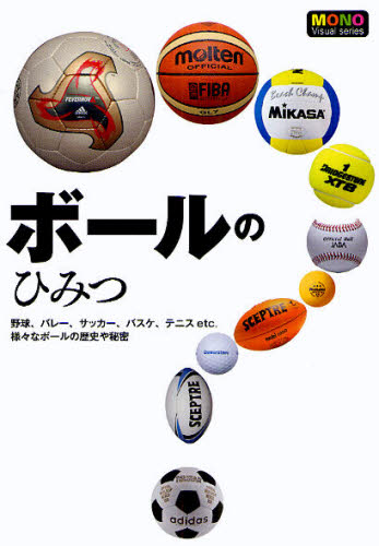 ボールのひみつ 野球、バレー、サッカー、バスケ、テニスetc．様々なボールの歴史や秘密 （MONO Visual series） 新星出版社 ...