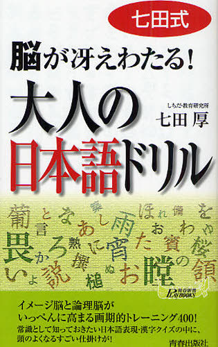 七田式脳が冴えわたる！大人の日本語ドリル （青春新書PLAY BOOKS P－900） 七田厚／著 青春ブックスの本 - 最安値・価格比較 ...
