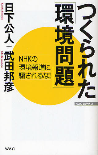 つくられた「環境問題」 NHKの環境報道に騙されるな！ （WAC BUNKO B－103） 日下公人／著 武田邦彦／著 ブックスその他 - 最安値・価格比較 - Yahoo!ショッピング ...