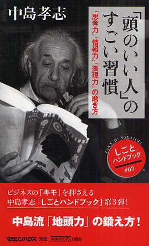 「頭のいい人」のすごい習慣 「思考力」「情報力」「表現力」の磨き方 （しごとハンドブック ＃03） 中島孝志／著 ビジネス教養一般の本 - 最 ...