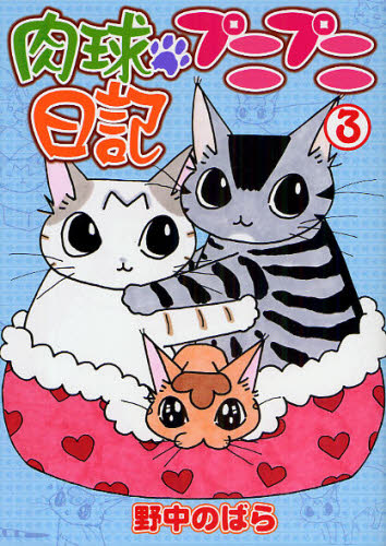 肉球プニプニ日記 3 野中のばら／著 少女コミック（中高生、一般）その他 - 最安値・価格比較 - Yahoo!ショッピング｜口コミ・評判からも探せる
