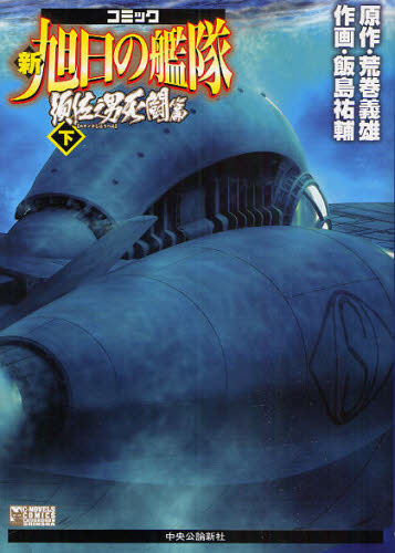 新旭日の艦隊 須佐之男死闘篇 下 コミック （CNC COMICS い1－7） 荒巻義雄／原作 飯島祐輔／作画 青年コミック（中高年）その他 ...