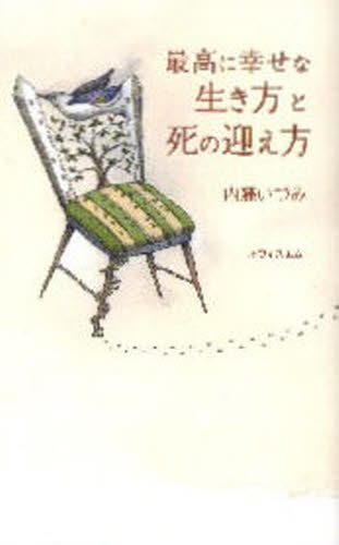 最高に幸せな生き方と死の迎え方 新装版 内藤いづみ／著 教養新書の本その他 最安値・価格比較 Yahoo ショッピング｜口コミ・評判