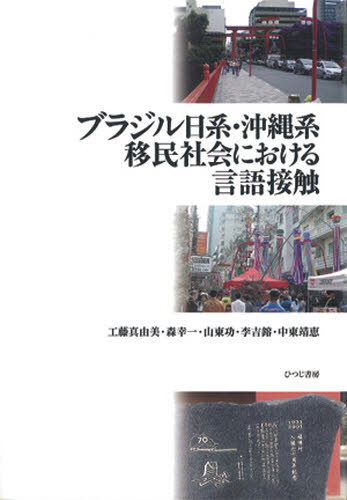 ブラジル日系・沖縄系移民社会における言語接触 工藤真由美／著 森幸一／著 山東功／著 李吉鎔／著 中東靖恵／著 言語学の本 - 最安値・価格 ...