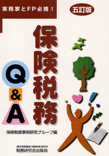 保険税務Q＆A 実務家とFP必携！ （実務家とFP必携！） （5訂版） 保険税務事例研究グループ／編 税務の本その他 - 最安値・価格比較 ...