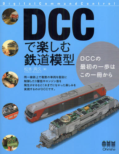 DCCで楽しむ鉄道模型 Digital Command Control DCCの最初の一歩はこの一冊から 松本典久／著 模型工作の本 - 最 ...