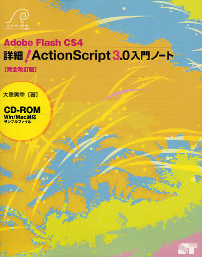Adobe Flash CS4 詳細！ActionScript 3．0入門ノート （Adobe Flash CS4） （完全改訂版） 大重美幸／著 ホームページ作成の本 - 最安値・価格比較 ...