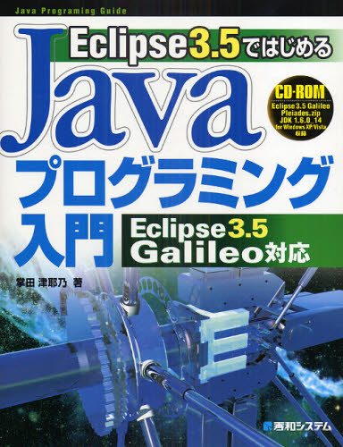 Eclipse3．5ではじめるJavaプログラミング入門 （Java Programming Guide） 掌田津耶乃／著 JAVAの本 - 最安値・価格比較 - Yahoo!ショッピング ...