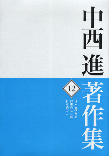 中西進著作集 12 （中西進著作集 12） 中西進／著 国文学上代の本 - 最安値・価格比較 - Yahoo!ショッピング｜口コミ・評判からも探せる