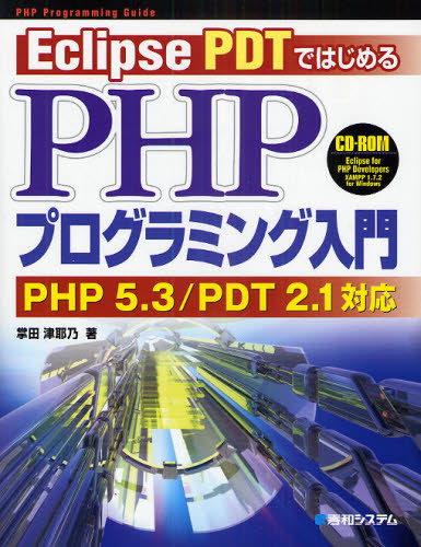 Eclipse PDTではじめるPHPプログラミング入門 （PHP Programming Guide） 掌田津耶乃／著 ホームページ作成の本 - 最安値・価格比較 - Yahoo ...