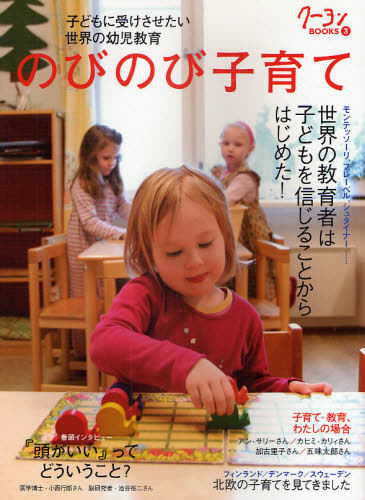 のびのび子育て 子どもに受けさせたい世界の幼児教育 世界の幼児教育／モンテッソーリ、フレーベル、シュタイナー／北欧の子育て （クーヨン ...