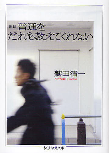 新編普通をだれも教えてくれない （ちくま学芸文庫 ワ5－3） 鷲田清一／著 ちくま学芸文庫の本 - 最安値・価格比較 - Yahoo ...