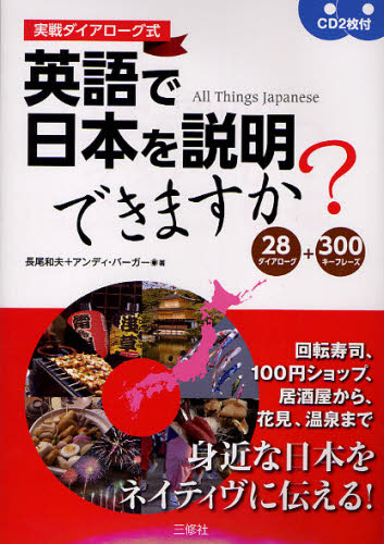 英語で日本を説明できますか？ 実戦ダイアローグ式 28ダイアローグ＋300キーフレーズ （実戦ダイアローグ式） 長尾和夫／著 アンディ ...