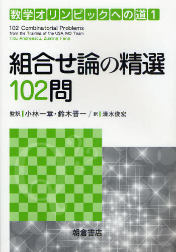 数学オリンピックへの道 1 （数学オリンピックへの道 1） Titu Andreescu／〔著〕 Zuming Feng／〔著〕 小林一章 ...