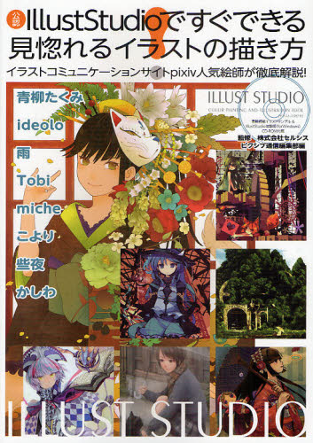公認IllustStudioですぐできる見惚れるイラストの描き方 イラストコミュニケーションサイトpixiv人気絵師が徹底解説！ （公認IllustStudioですぐできる） セルシス／監修 ...