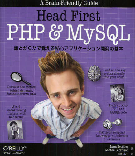 Head First PHP＆MySQL 頭とからだで覚えるWebアプリケーション開発の基本 Lynn Beighley／著 Michael ...