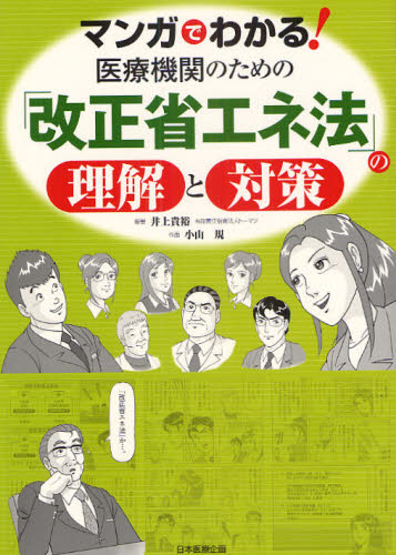 マンガでわかる！医療機関のための「改正省エネ法」の理解と対策 （マンガでわかる！医療機関のための） 井上貴裕／編著 小山規／作画 企業法務の本 ...