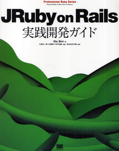 JRuby on Rails実践開発ガイド （Professional Ruby Series） Ola Bini／著 大場光一郎／翻訳 大場寧子／翻訳 田中祐樹／翻訳 万葉／監修 ...