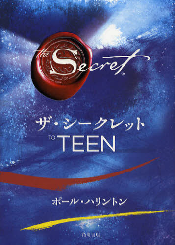 ザ・シークレットTO TEEN ポール・ハリントン／著 山川紘矢／訳 山川亜希子／訳 佐野美代子／訳 女性の本棚その他の本 - 最安値・価格 ...