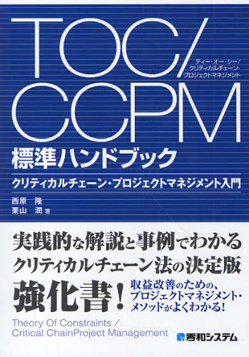 TOC／CCPM標準ハンドブック クリティカルチェーン・プロジェクトマネジメント入門 西原隆／著 栗山潤／著 経営管理関連一般の本 - 最安値・価格比較 - Yahoo!ショッピング｜口コミ ...