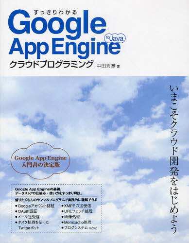 すっきりわかるGoogle App Engine for Javaクラウドプログラミング （すっきりわかる） 中田秀基／著 JAVAの本 - 最安値・価格比較 - Yahoo!ショッピング ...