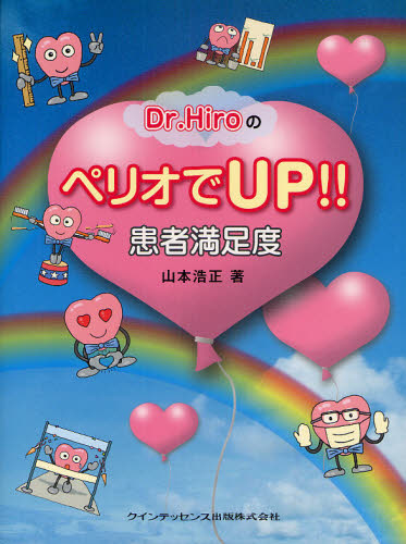 Dr．HiroのペリオでUP！！患者満足度 （Dr．Hiroの） 山本浩正／著 歯科学一般の本 - 最安値・価格比較 - Yahoo!ショッピング｜口コミ・評判からも探せる