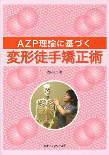 AZP理論に基づく変形徒手矯正術 西村久代／著 東洋医学関連の本その他 - 最安値・価格比較 - Yahoo!ショッピング｜口コミ・評判からも探せる